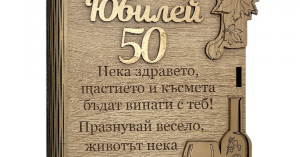 Дървена книжка за пари - Честит Юбилей 50 на Хит цена|Neostyle.bg