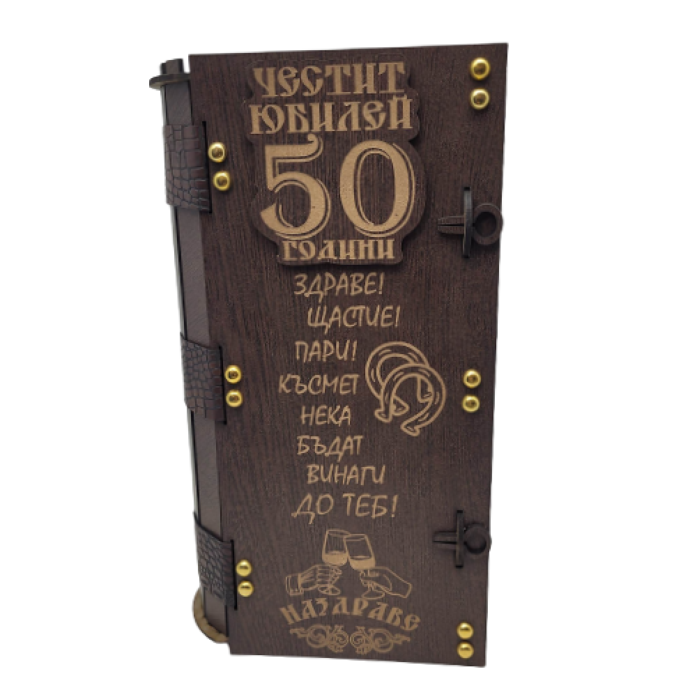 Кутия с бутилка вино и две чаши ” Честит 50 годишен юбилей “ на Хит цена|Neostyle.bg